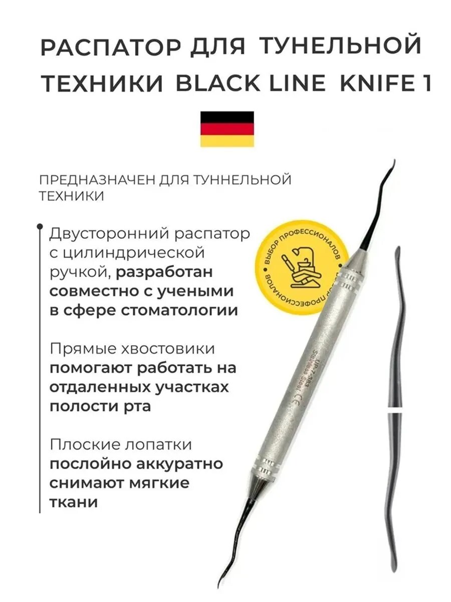 Распатор Black Line Knife 1, для туннельной техники, нержавеющая сталь