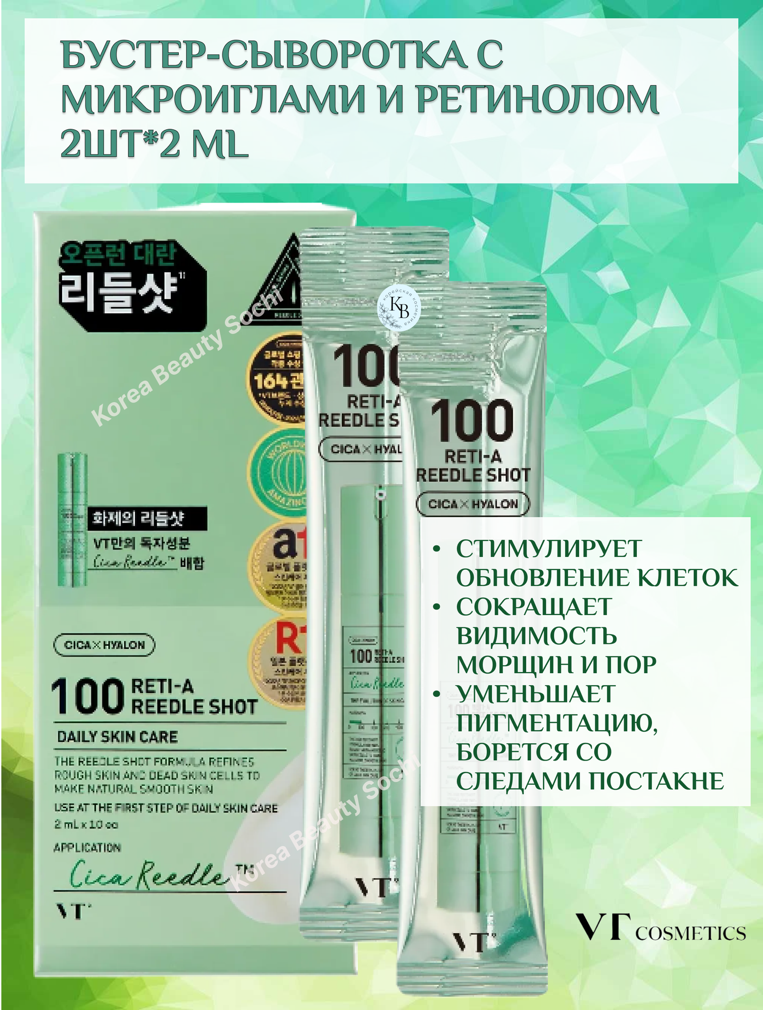 VT Cosmetics Reti-A Reedle Shot 100 Бустер-сыворотка с микроиглами и ретинолом 2шт*2 ml