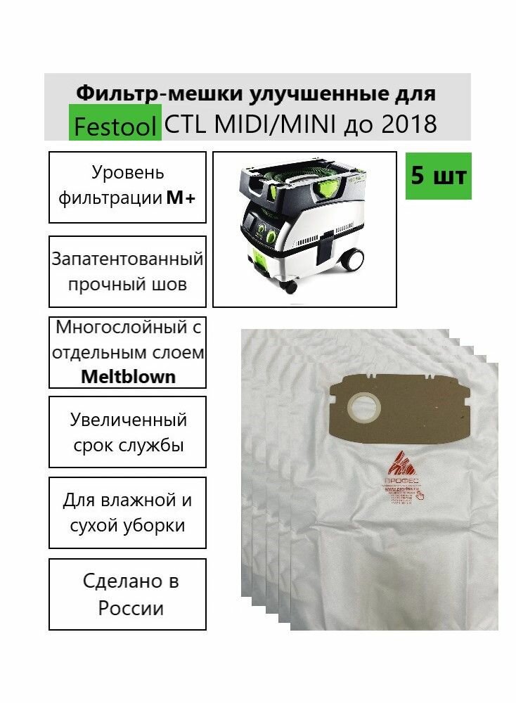 Фильтр-мешки улучшенные с отдельным слоем Meltblown для Festool CTL MIDI/MINI до 2018 (5 шт) 498411RUS
