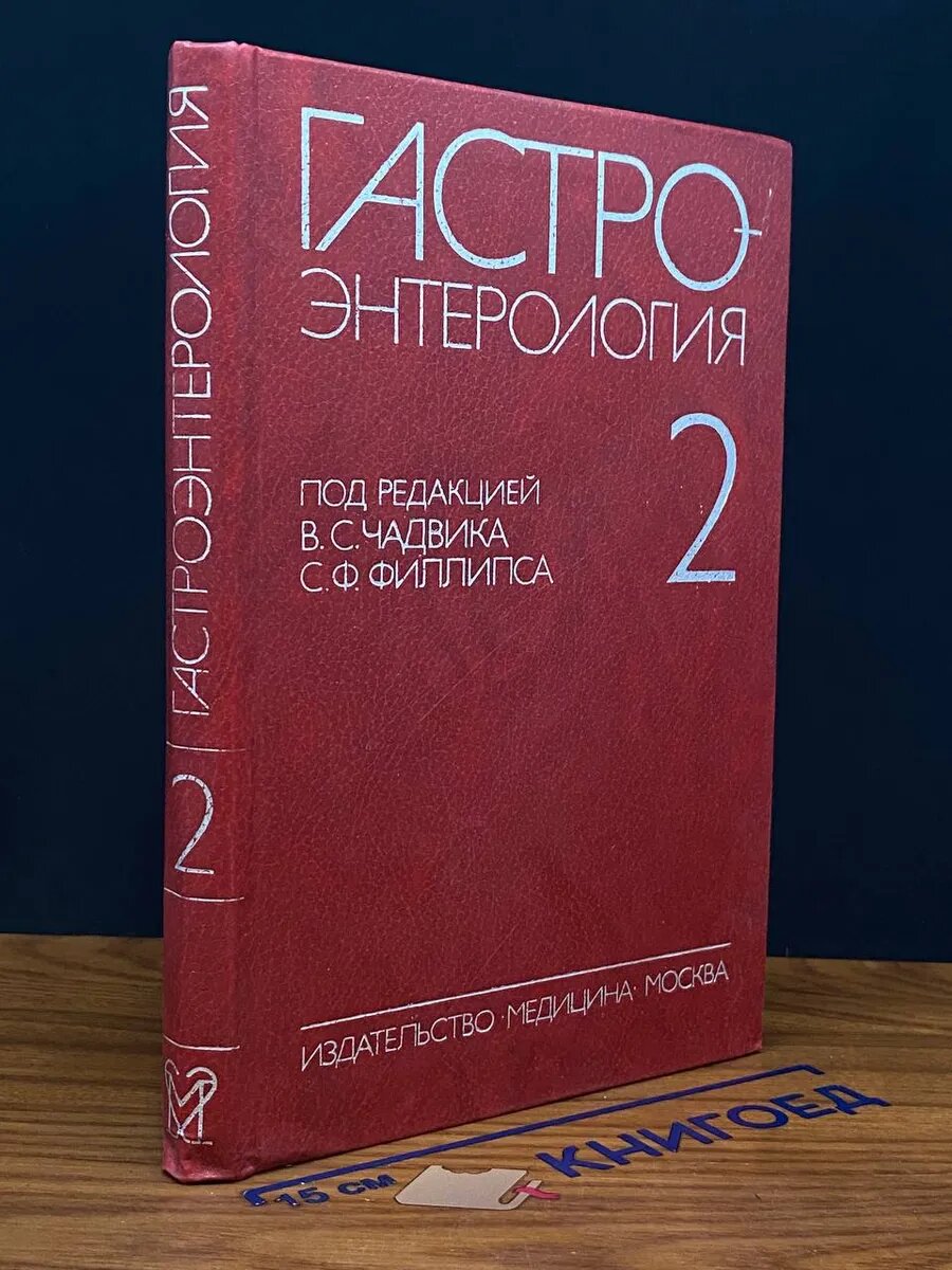 Книга. Гастроэнтерология. Том 2 1982 (2041056777520)