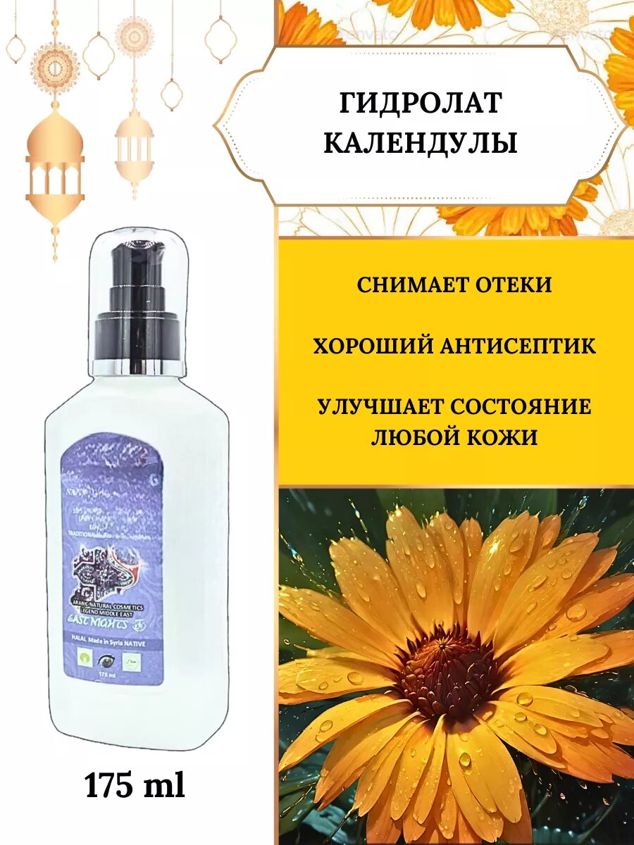 Гидролат календулы