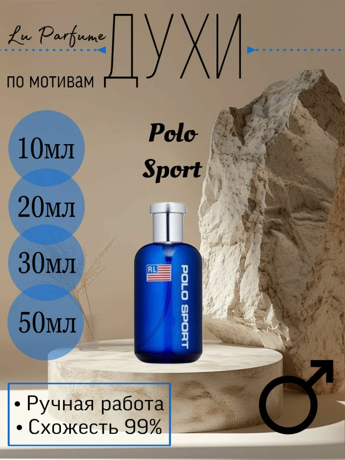 Духи ручной работы по мотивам 'Polo Sport', Ральф Лорен, для мужчин