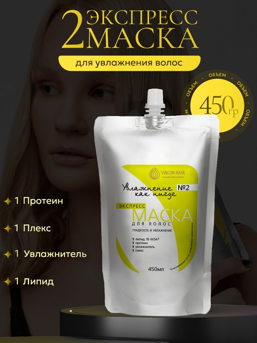 VIRGIN HAIR Липидная экспресс-маска для волос №2 "Гладкость и увлажнение" с 18 mea. 450 гр.