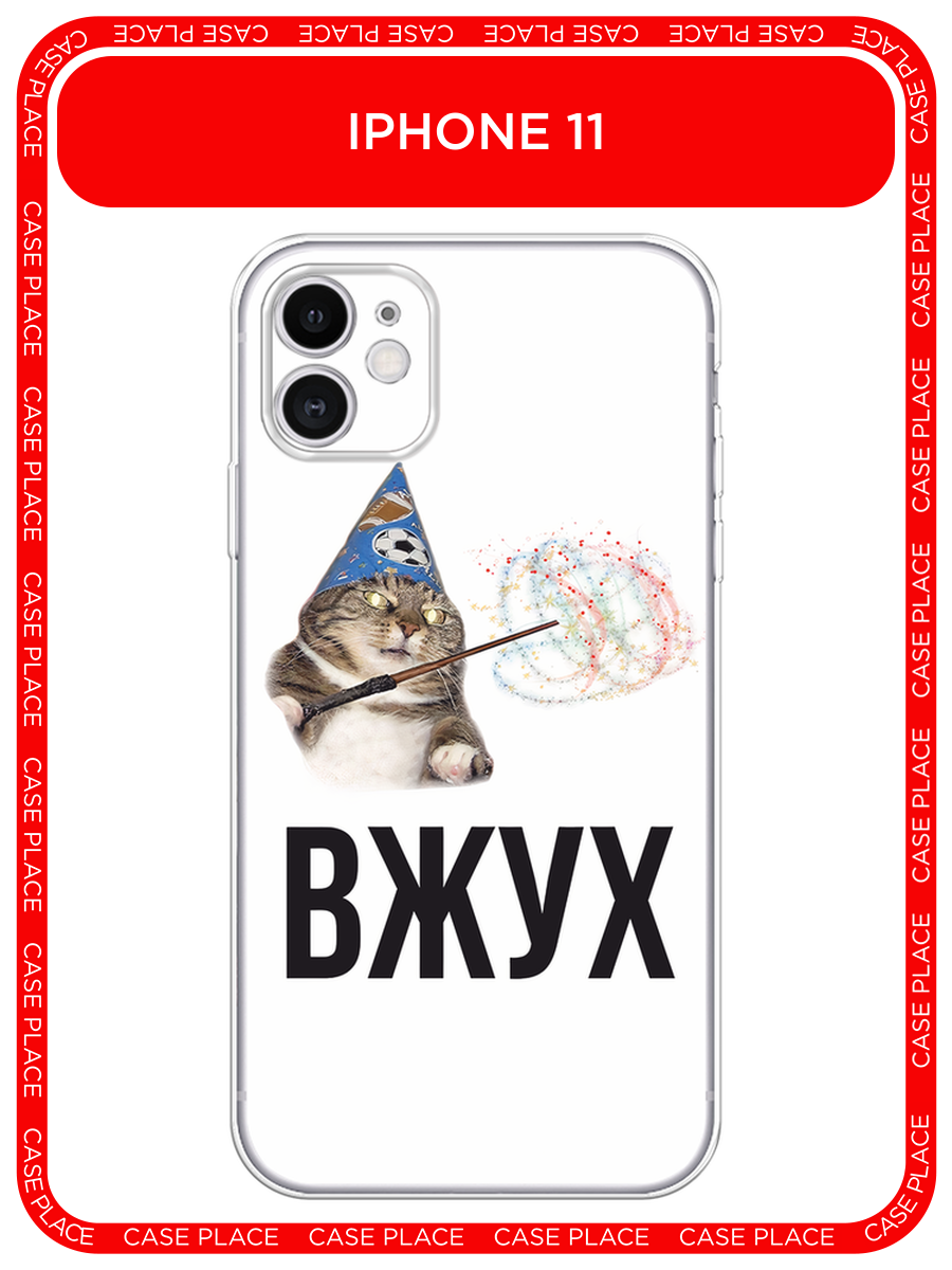 Силиконовый чехол на Apple iPhone 11 / Айфон 11 с принтом Вжух 2