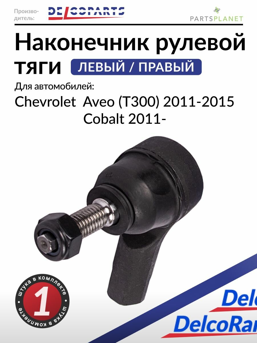 Наконечник рулевой тяги Шевроле Авео (T300), Кобальт 2011-