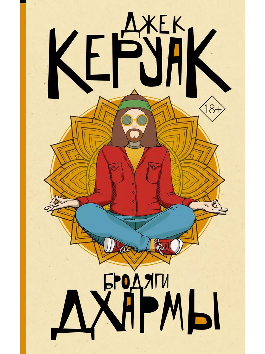 Бродяги Дхармы