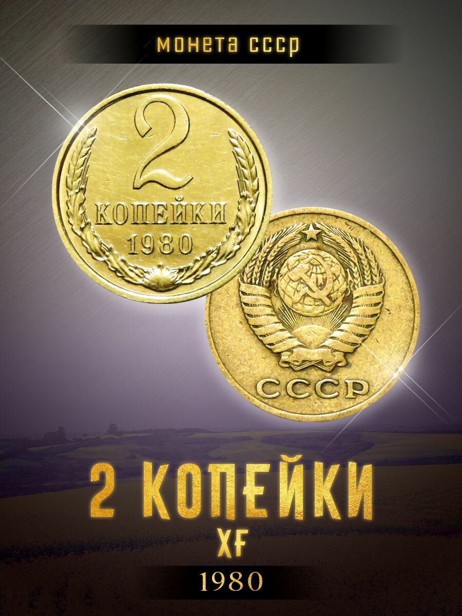 2 копейки 1980, XF