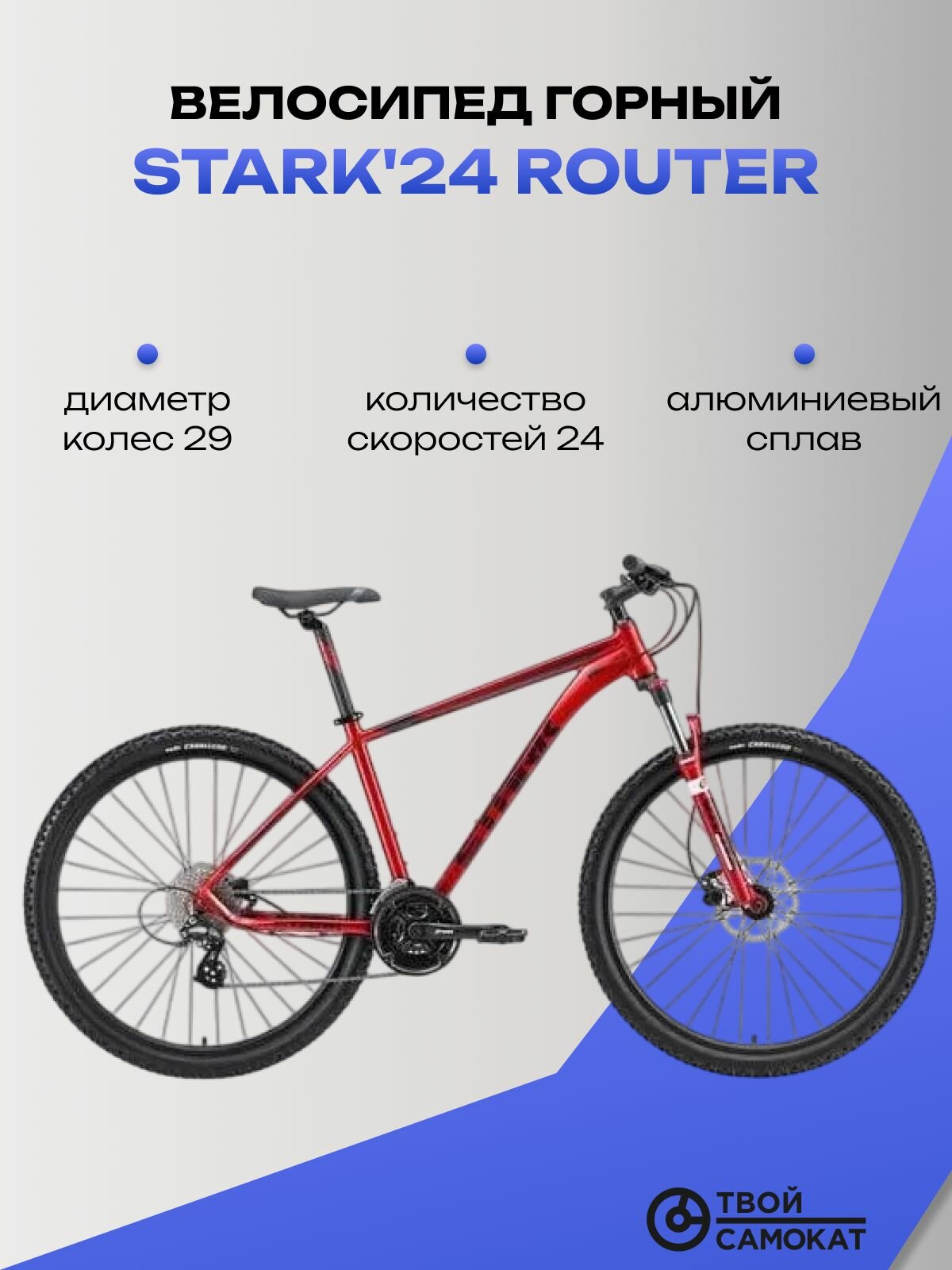 Велосипед Stark'24 Router 29.3 HD ярко-красный/темно-фиолетовый 18" (HQ-0014165)