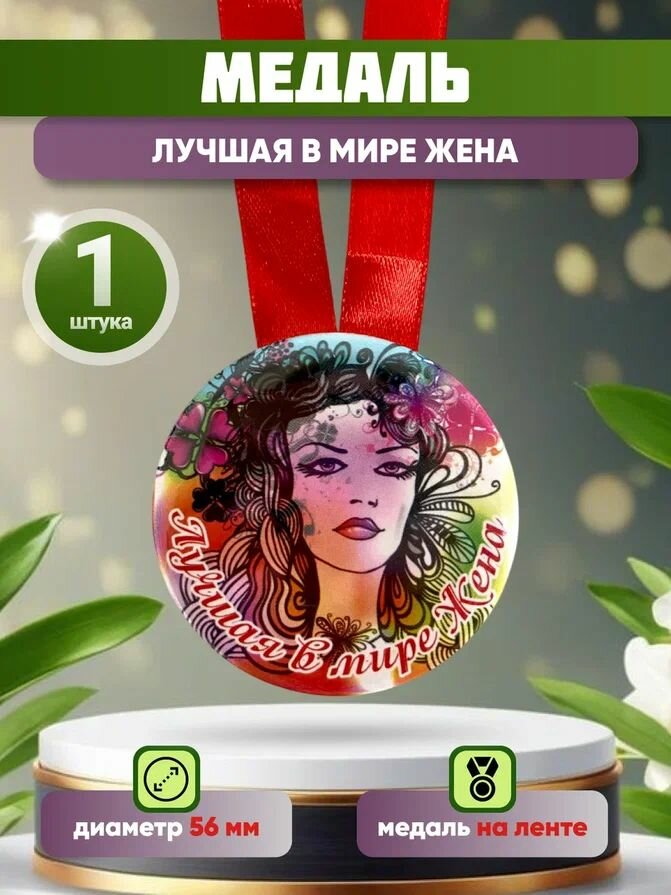 Медаль подарочная "Лучшая в мире жена", прикольная, в подарок на день, рождения, юбилей