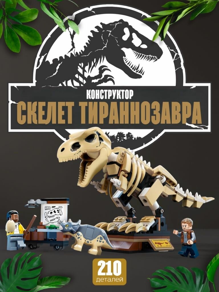 Конструктор Jurassic World / Скелет Тираннозавра, 210 дет 60132 / 76940