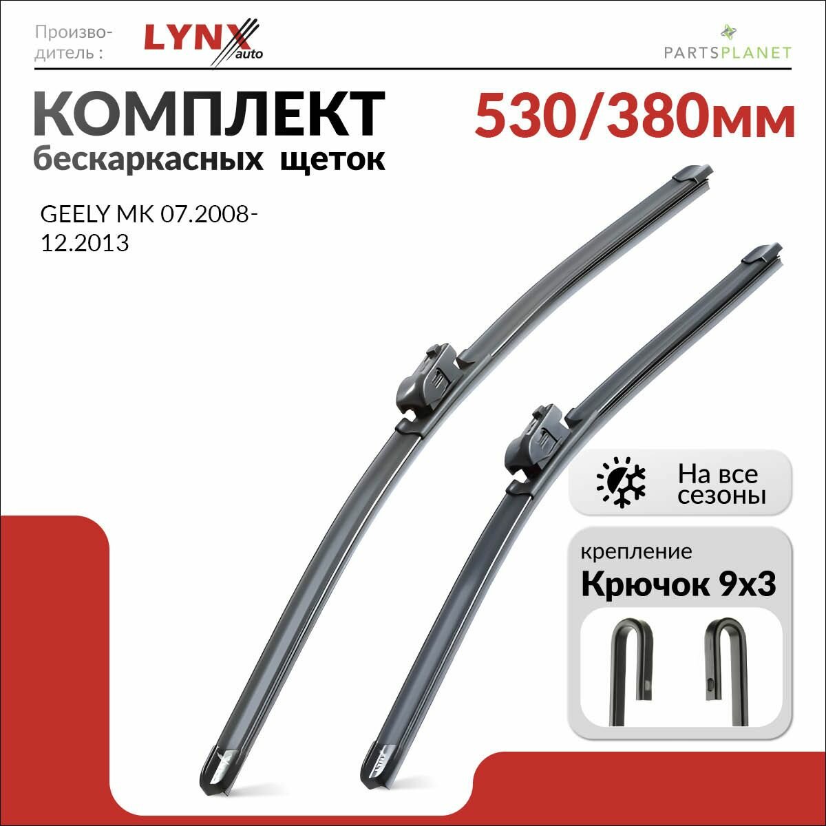 Комплект бескаркасных щеток стеклоочистителя, дворники 530+380 мм, для Джили MK 2008-2013. Крепление Крючок 9x3
