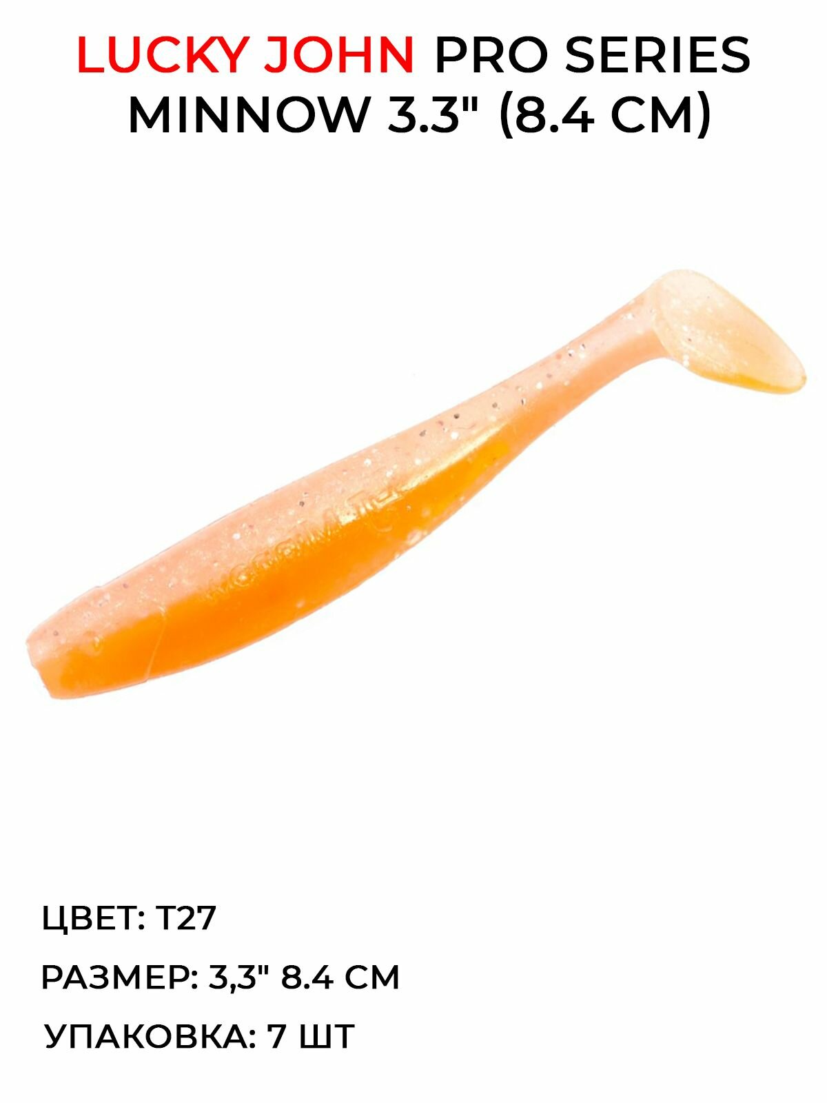 Виброхвост Lucky John Pro Series MINNOW 3.3" (8.4см)/T27 7шт.