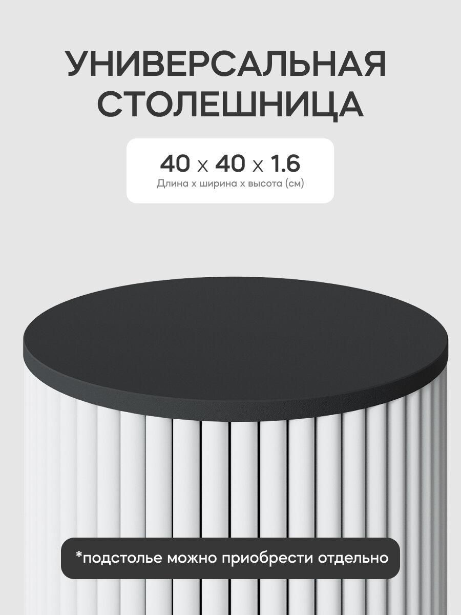 GEN GROUP Столешница для стола из ЛДСП круглая черного цвета D40