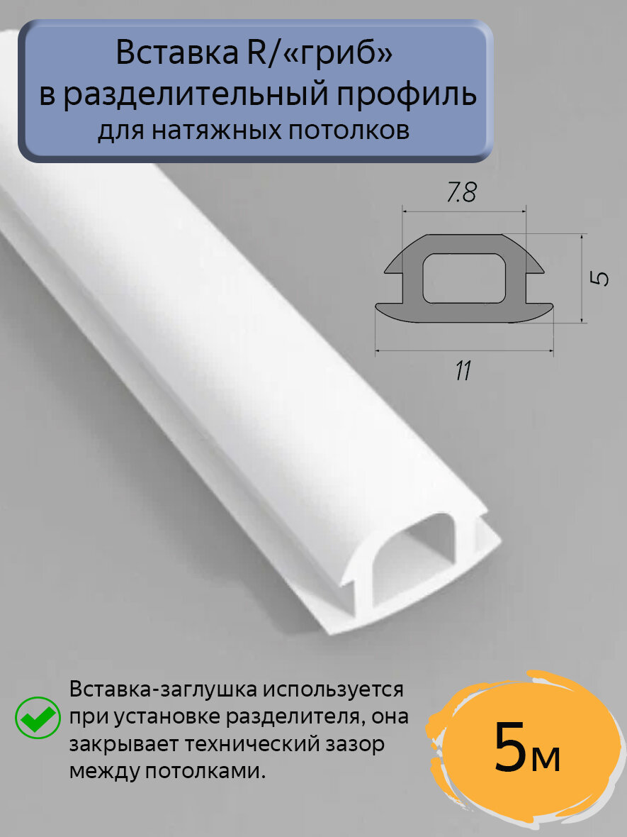 Вставка-заглушка R/гриб в разделительный профиль для натяжного потолка, 5м