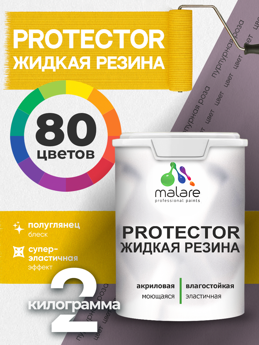 Жидкая резина Malare PROTECTOR, эластичная резиновая краска для внутренних и наружных работ, универсальная для дерева, бетона, металла, быстросохнущая, влагостойкая, полуглянцевая, пурпурная роза, 2 кг