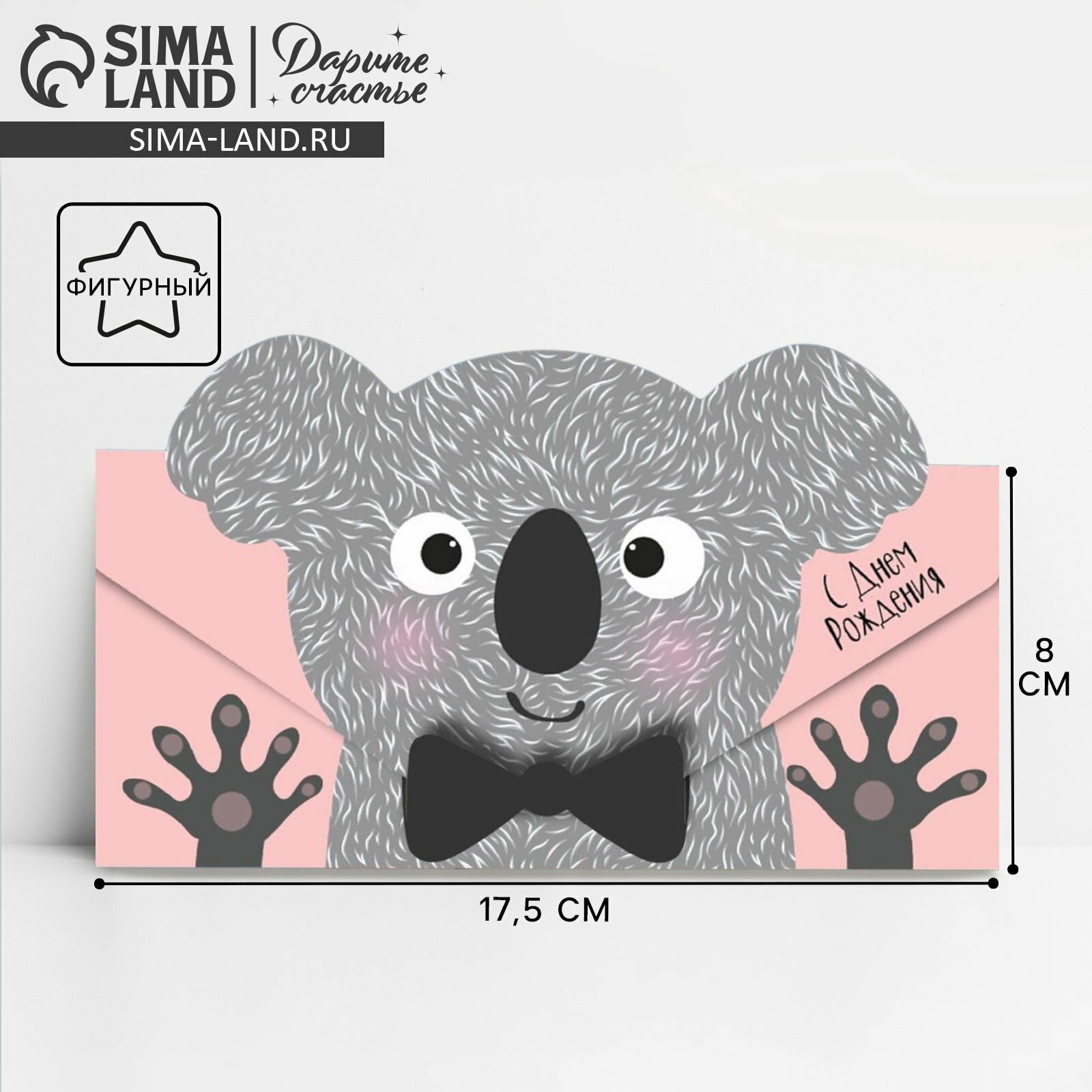 Конверт для денег фигурный "С Днём Рождения", коала, 17.5x8 см, 5 шт.