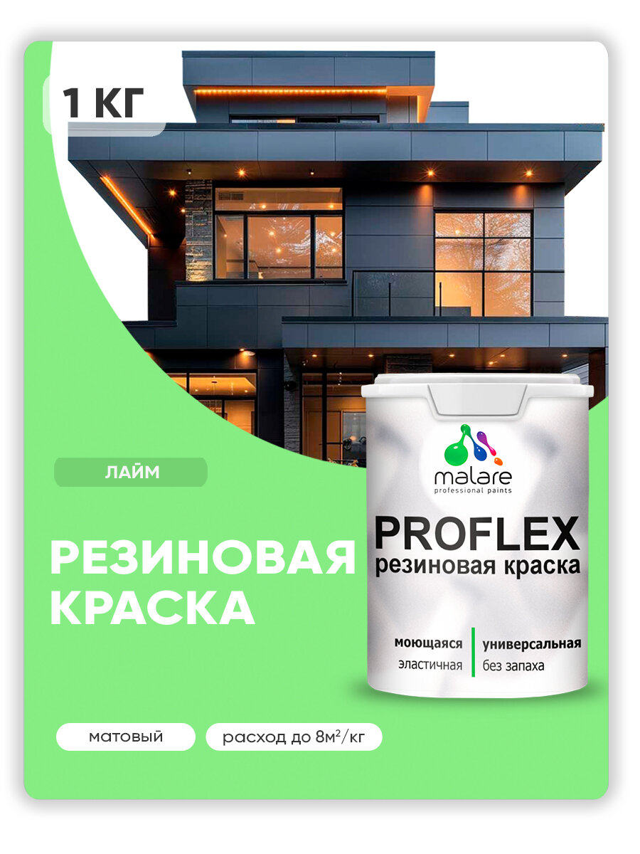 Краска резиновая Malare ProfleX жидкая резина для наружных и внутренних работ, быстросохнущая моющаяся, матовая, лайм, 1 кг