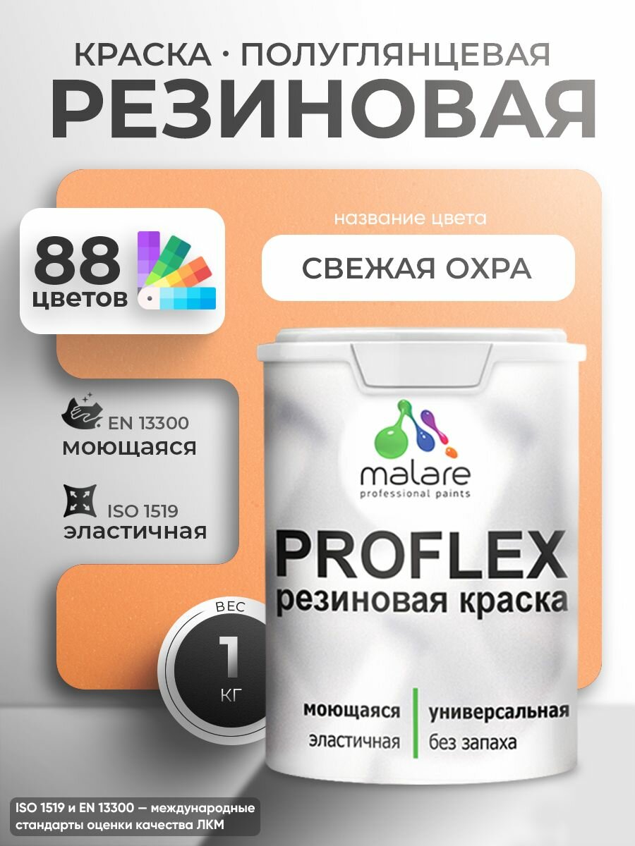Краска резиновая Malare ProfleX жидкая резина для наружных и внутренних работ, быстросохнущая моющаяся, полуглянцевая, свежая охра, 1 кг