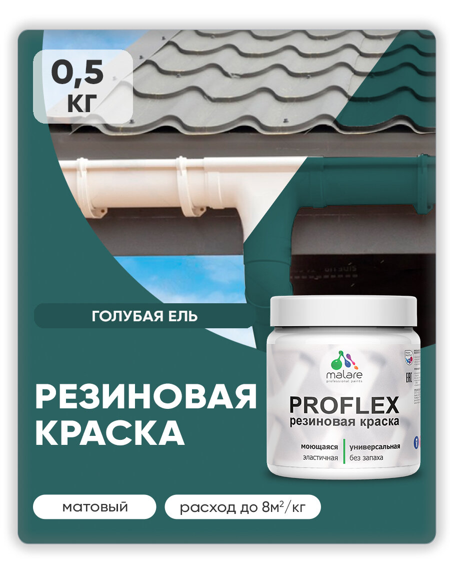 Краска резиновая Malare ProfleX жидкая резина для наружных и внутренних работ, быстросохнущая моющаяся, матовая, голубая ель, 0.5 кг