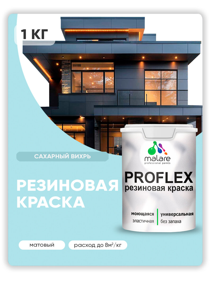 Краска резиновая Malare ProfleX жидкая резина для наружных и внутренних работ, быстросохнущая моющаяся, матовая, сахарный вихрь, 1 кг