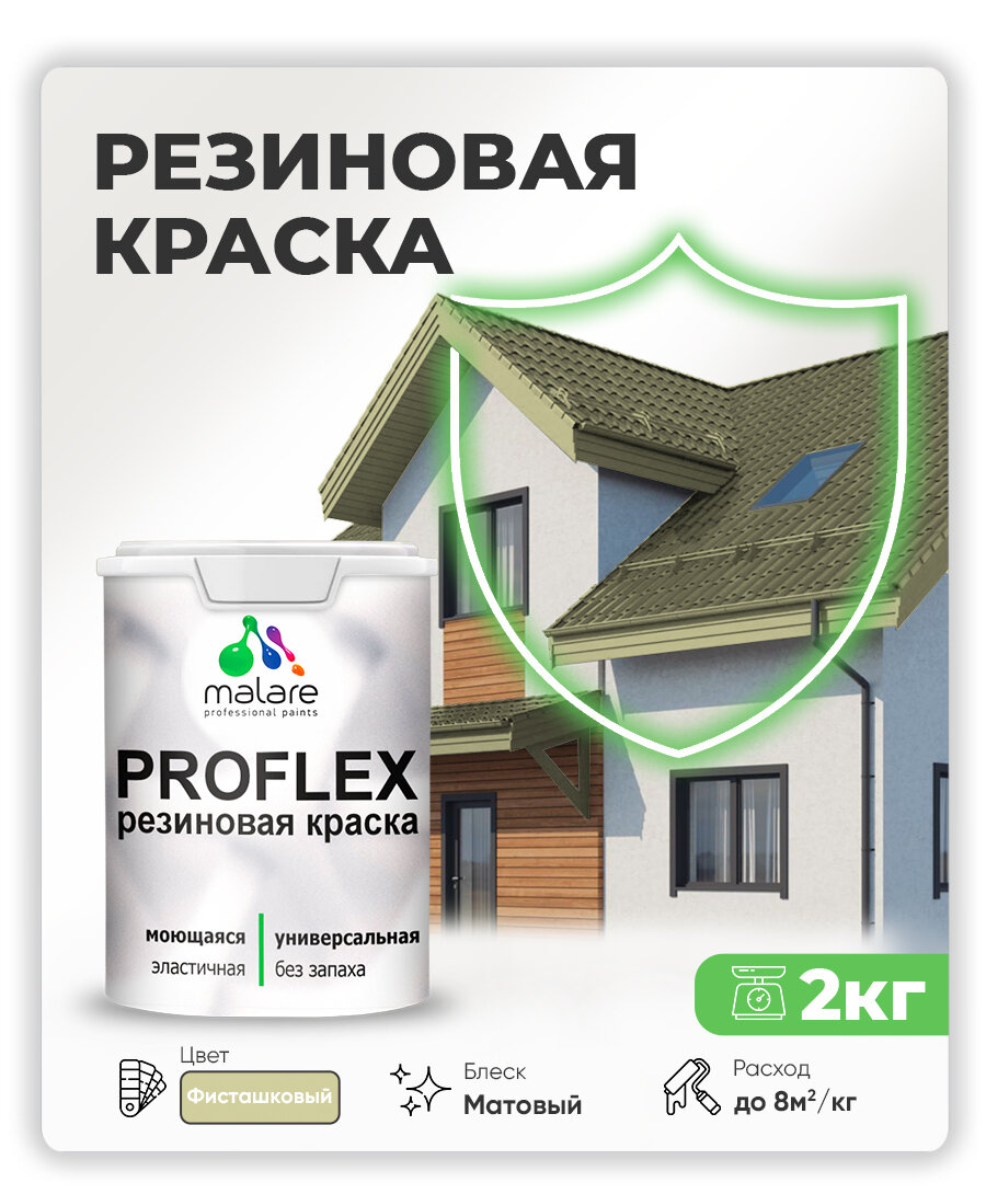 Краска резиновая Malare ProfleX жидкая резина для наружных и внутренних работ, быстросохнущая моющаяся, матовая, фисташковый, 2 кг