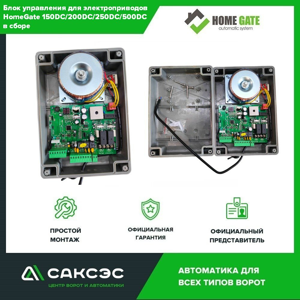 Блок управления для электроприводов HomeGate 150DC/200DC/250DC/500DC в сборе