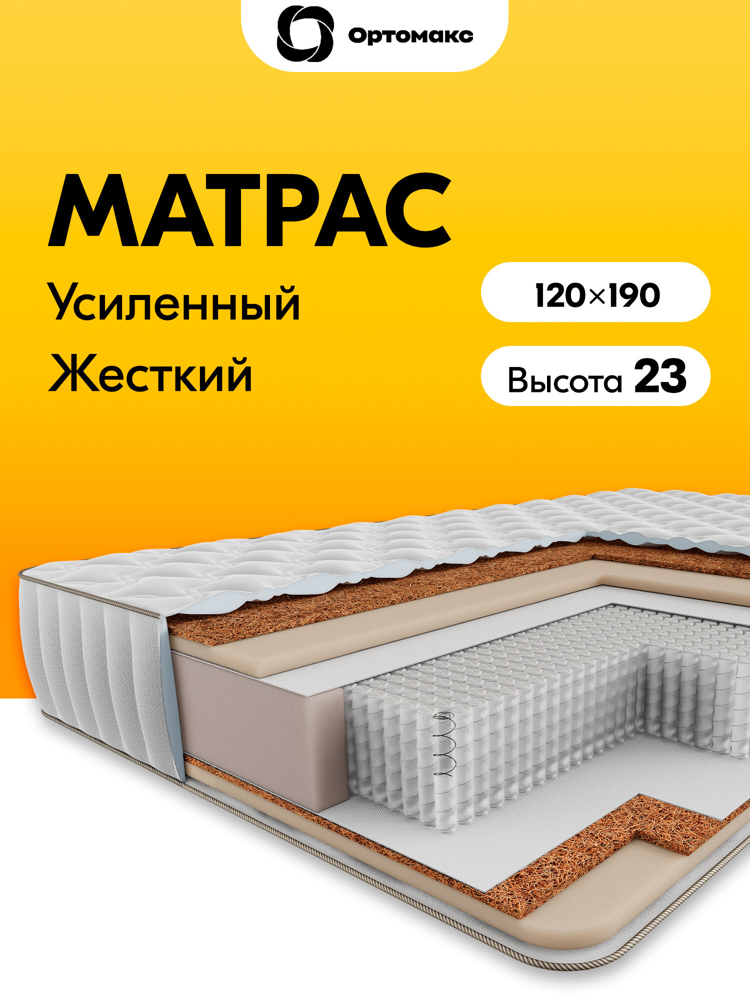 Усиленный матрас 120х190 ортопедический жесткий с независимыми пружинами Ortomax Премиум Плюс для большого веса