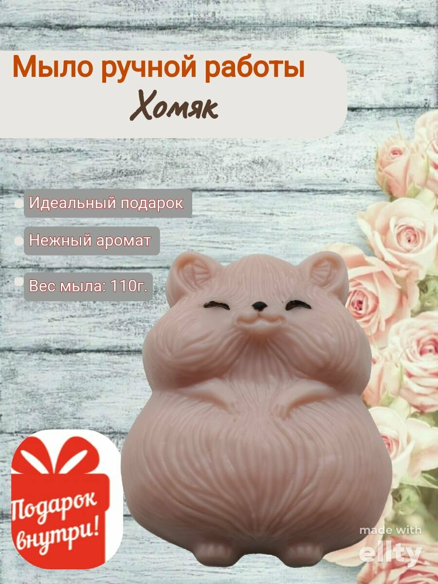 Мыло парфюмированное ручной работы хомяк
