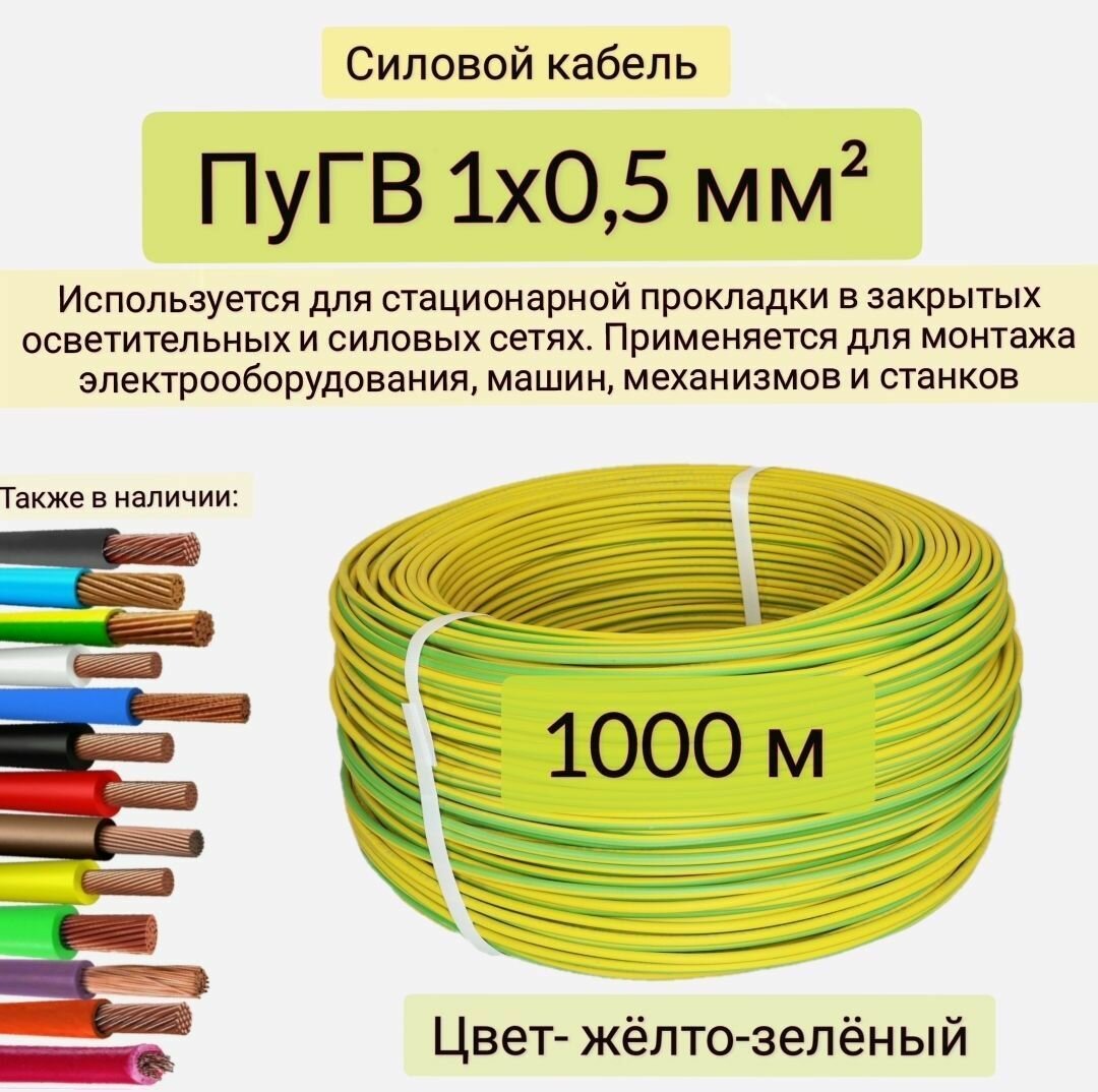 Провод электрический ПуГВ 1х0,5 мм2, желто-зеленый, ГОСТ, 1000 м