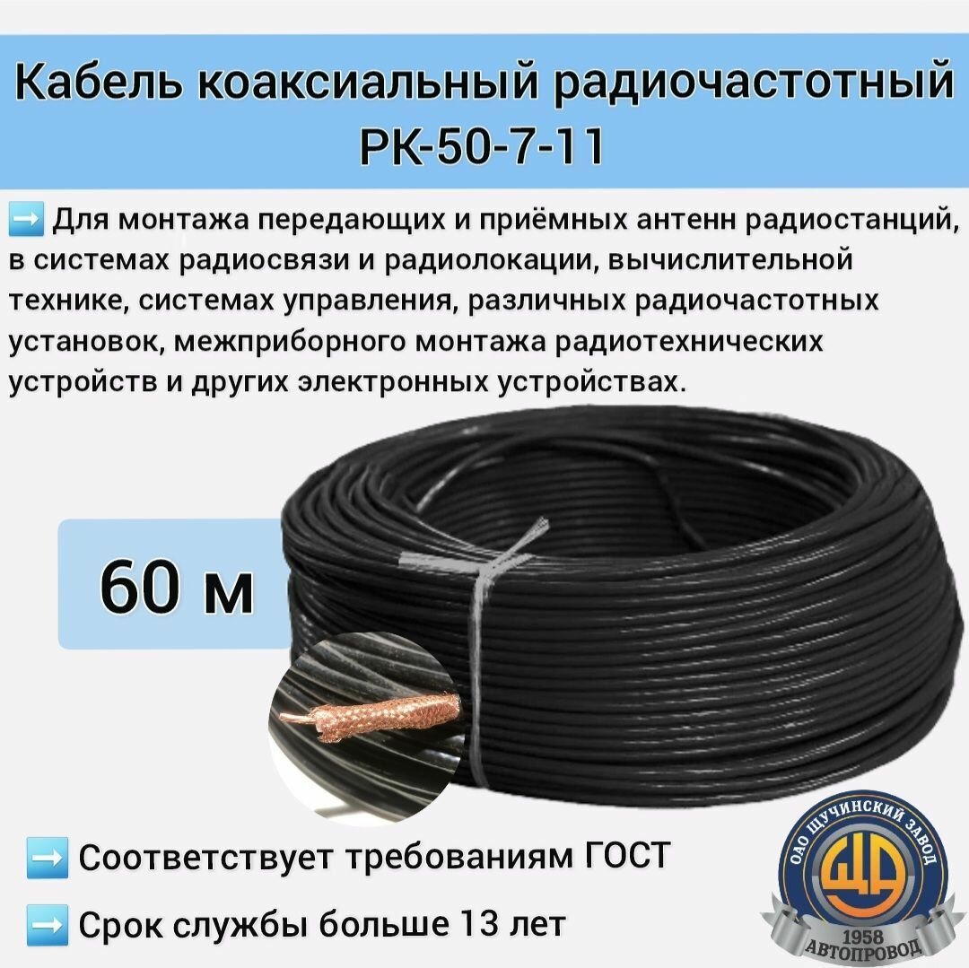 Радиочастотный кабель РК 50-7-11, черный, 60 метров, коаксиальный