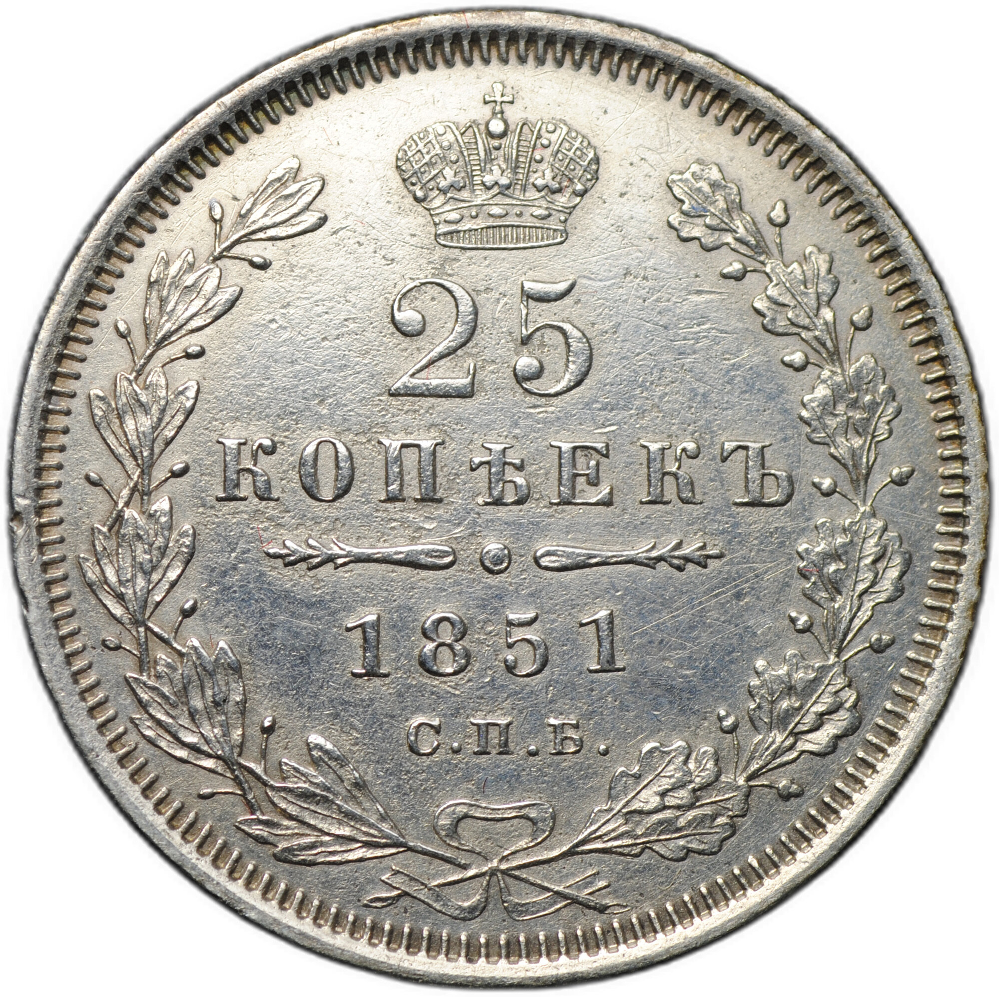 Монета 25 копеек 1851 СПБ ПА