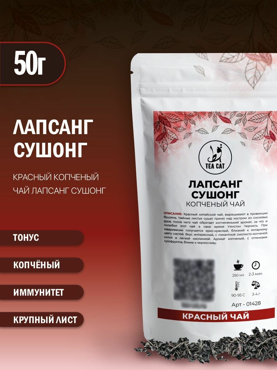 Красный чай Лапсанг Сушонг (Копченый чай), 50г