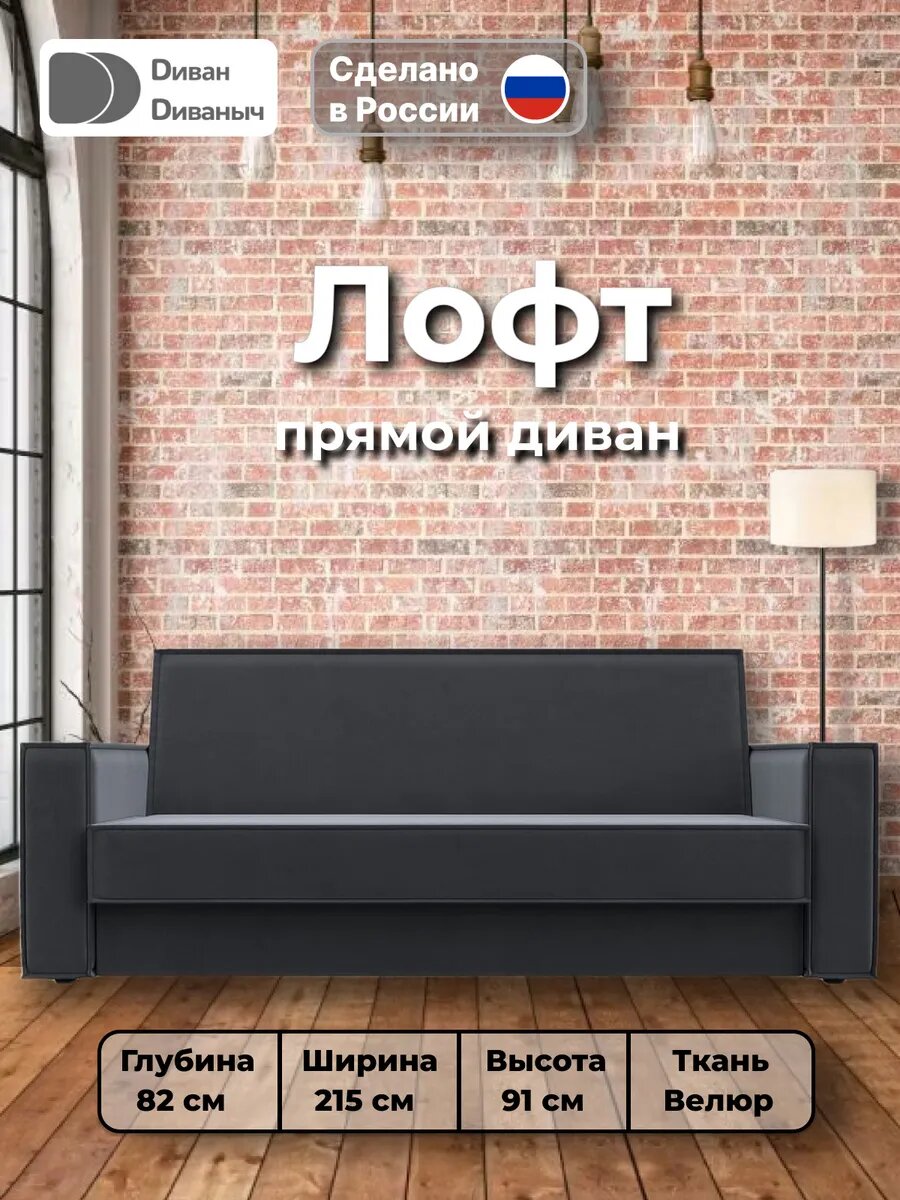 Диван-книжка Лофт, 215х82х91 см, со спальным местом 180х110 см и бельевым ящиком, велюр
