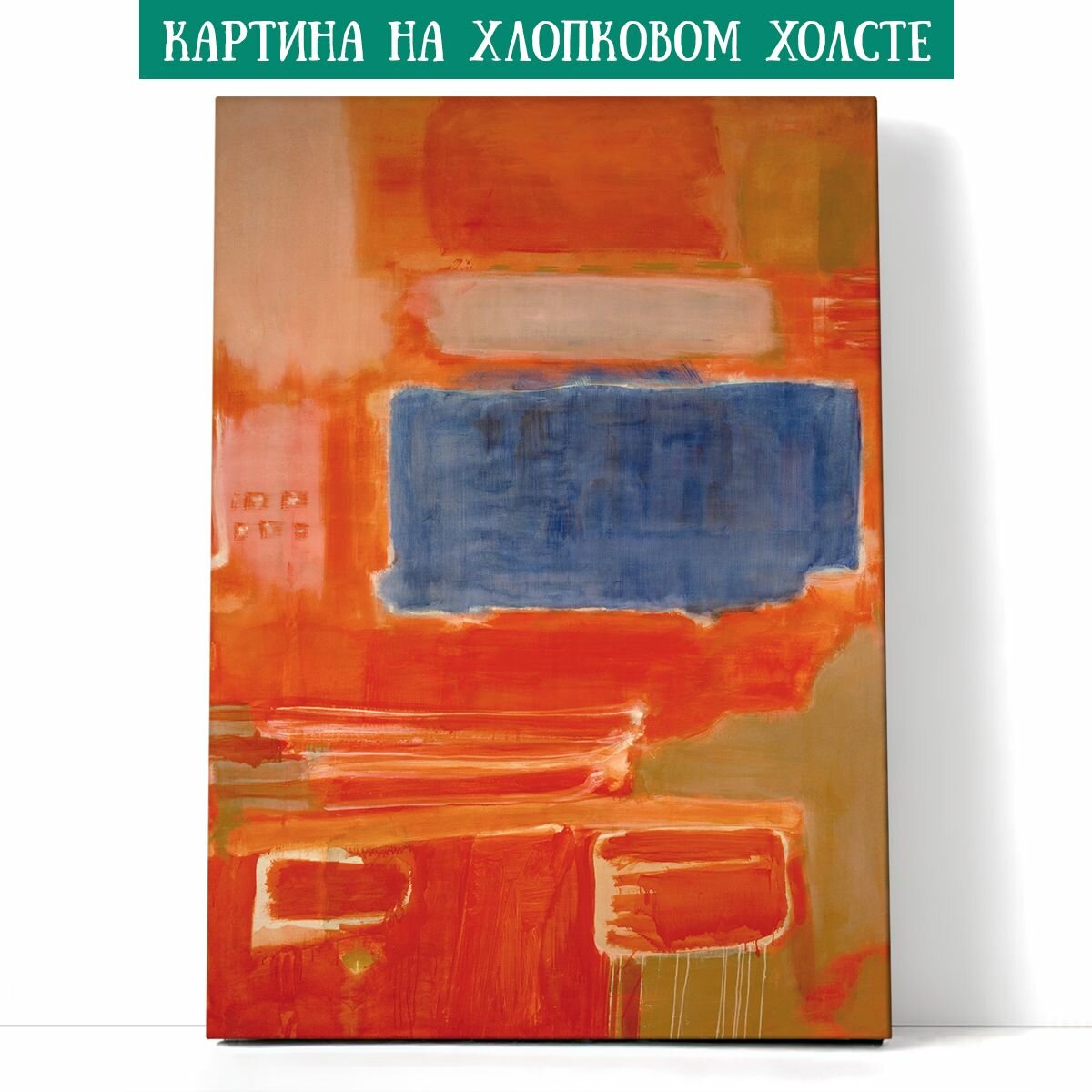 Интерьерная картина на хлопковом холсте/Без названия, 1948, Марк Ротко