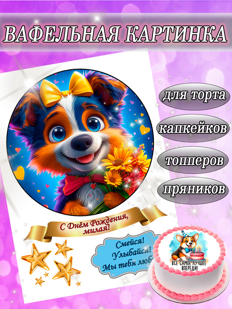 Вафельная картинка Милые животные/ С Днём Рождения для девочки/ Собачка, размер листа А4 для торта, капкейков и пряников съедобная