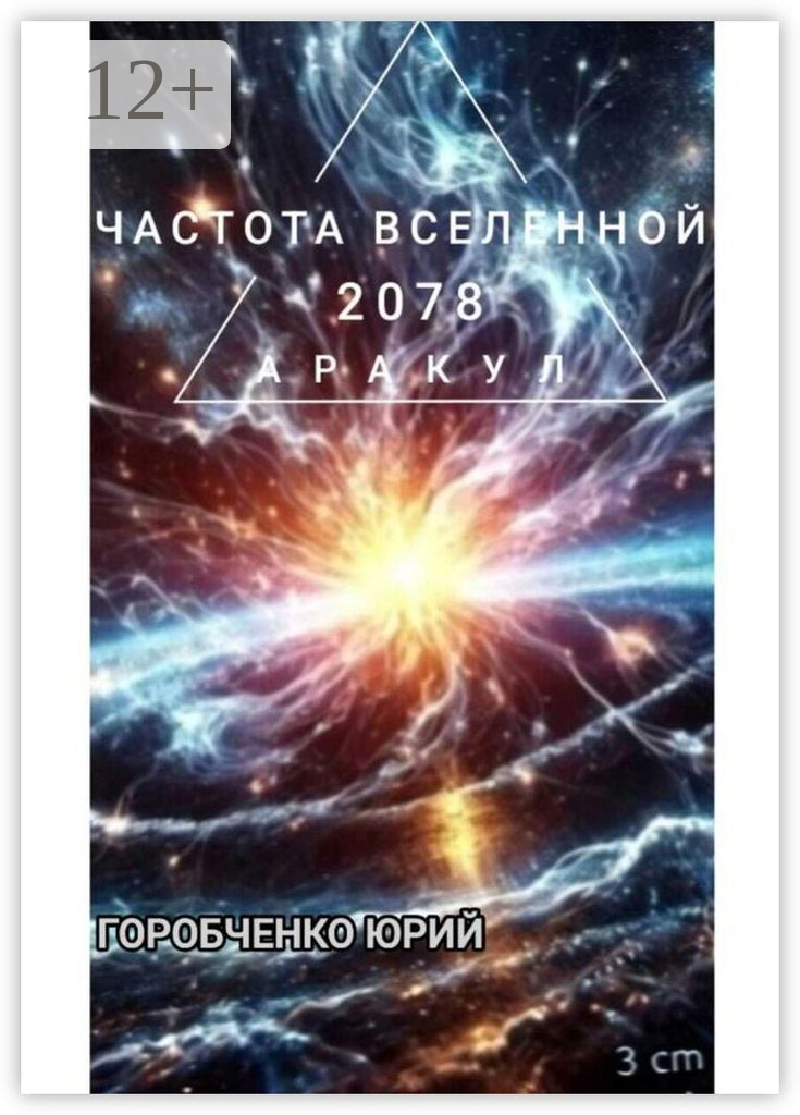 Частота Вселенной