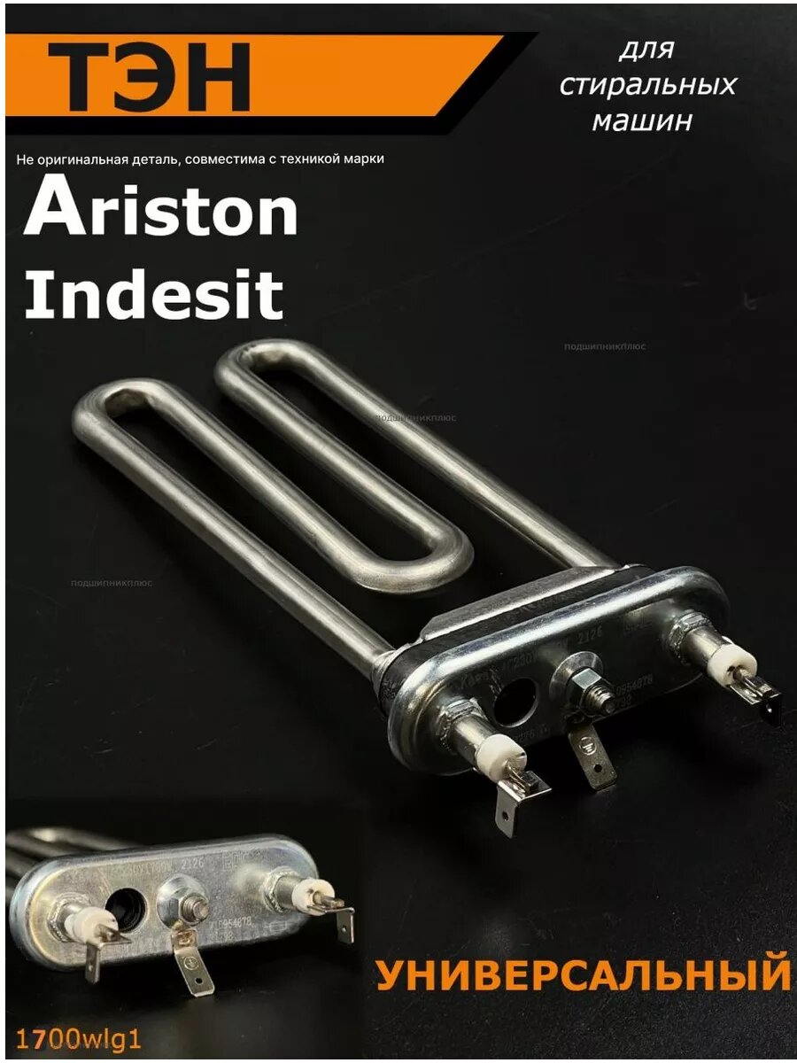 Тэн стиральной машины Аристон 1700wt