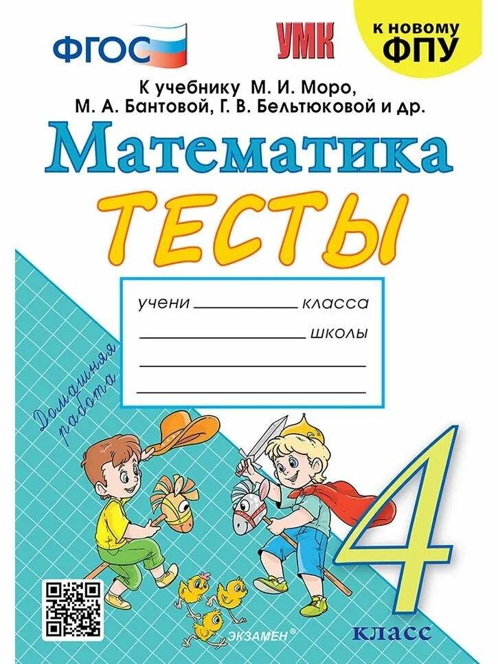 Погорелова Н. Ю. Математика/Моро 4 кл. Тесты "Экзамен"