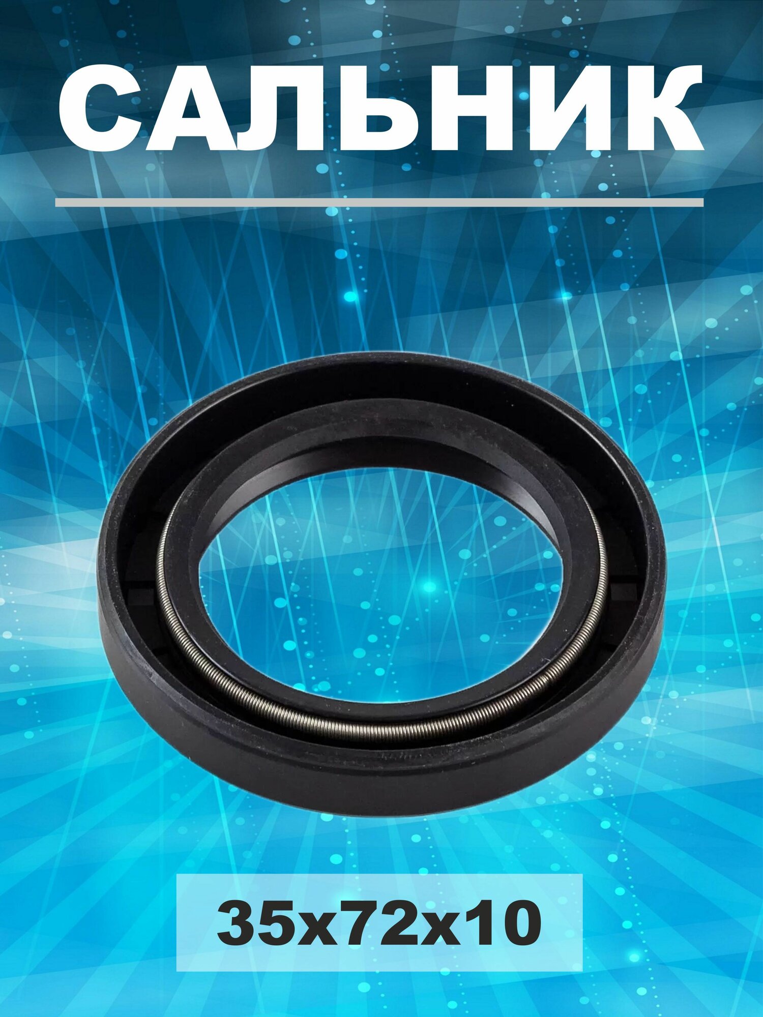 Сальник (манжета армированная) TC 35х72х10 NQK.SF / Сальник коленчатого вала - резинометалл