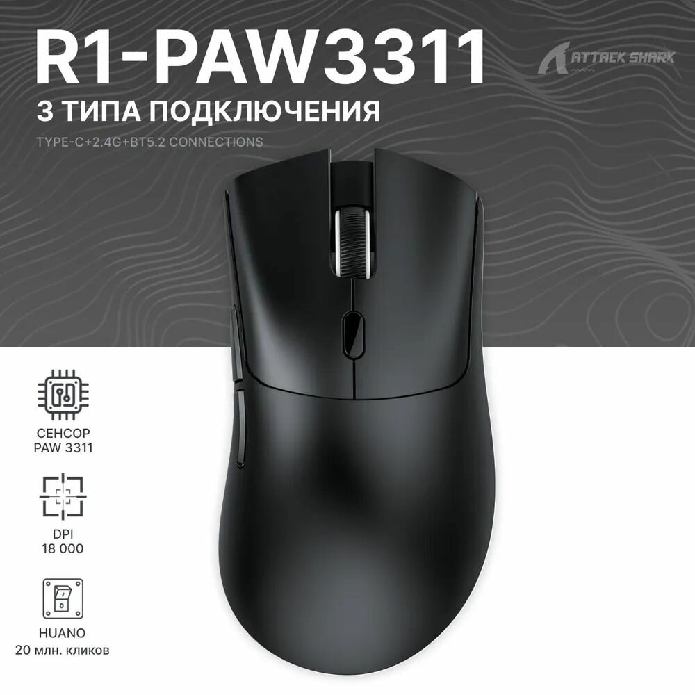 ATTACK SHARK Игровая мышь беспроводная Мышь игровая Attack Shark R1 18000DPI, PAW3311, беспроводная