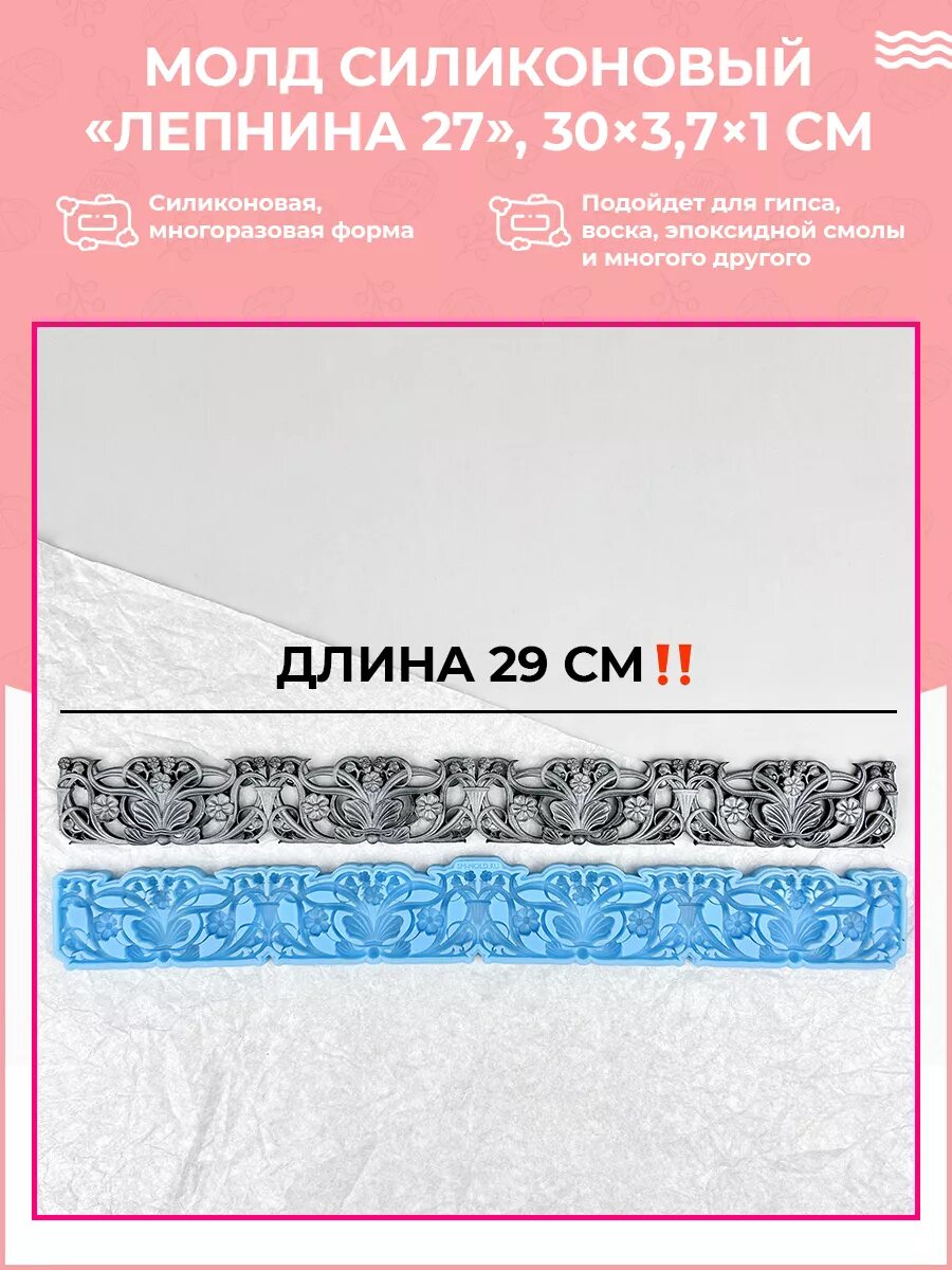 Силиконовая форма / молд для рукоделия Лепнина забор - 29см