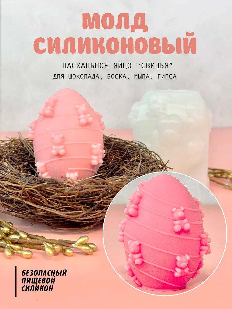 Силиконовая форма / молд Пасхальное яйцо Свинья