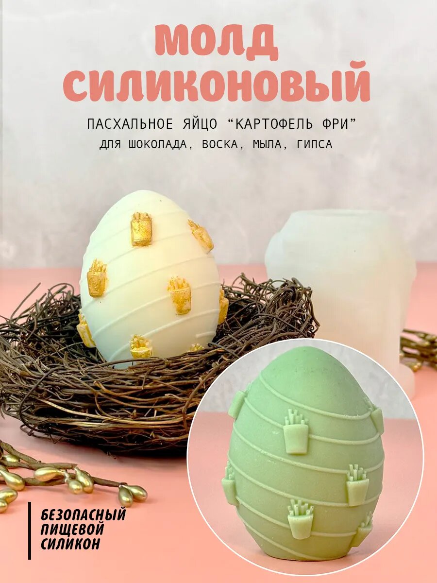 Силиконовая форма / молд Пасхальное яйцо Картофель фри