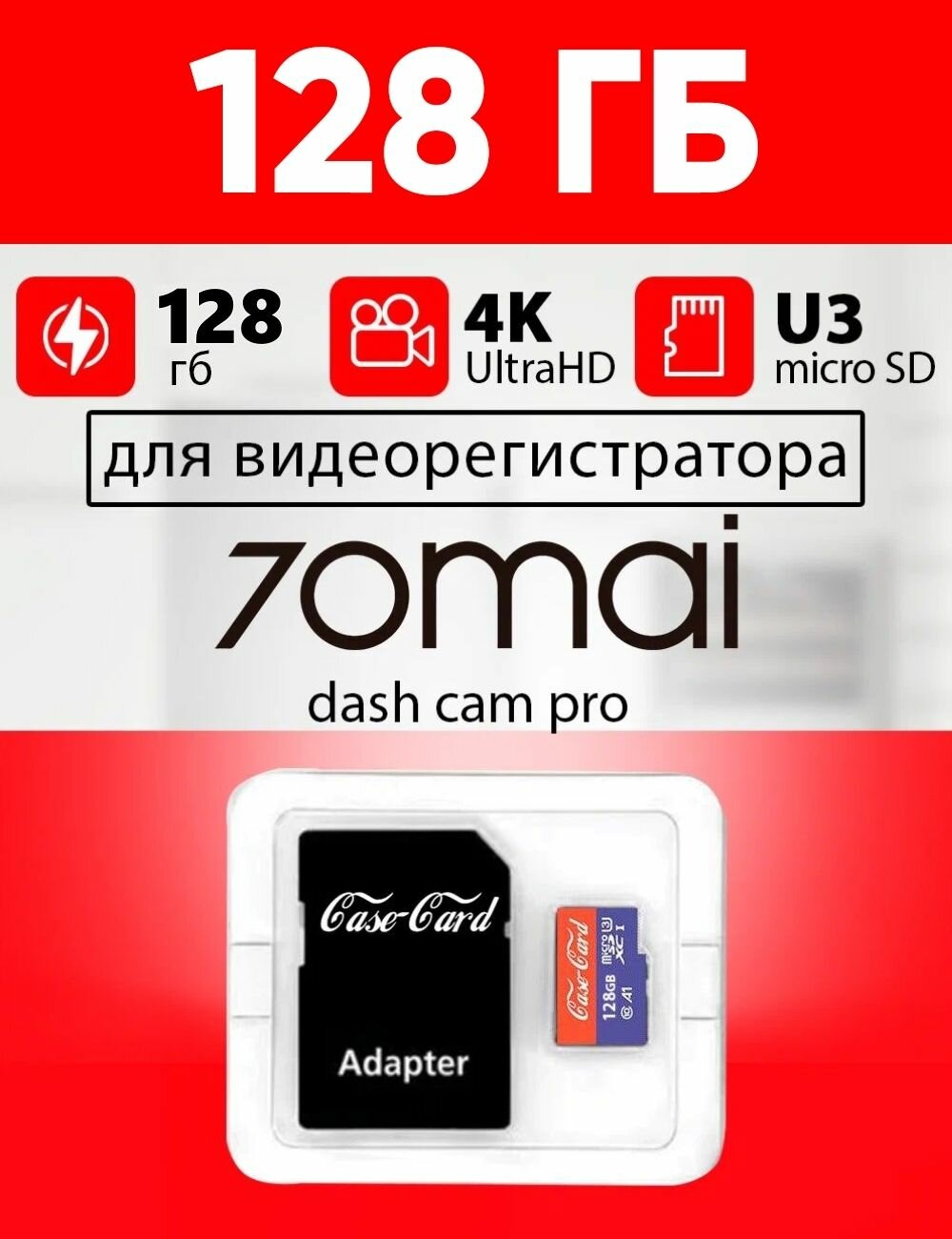 Карта памяти для видеорегистратора 70mai dash cam pro / флешка подходит для 70mai dash cam pro объем памяти 128 гб Case Card класс 10 U3 V30 MicroSDXC UHS-1 запись 4K Ultra HD