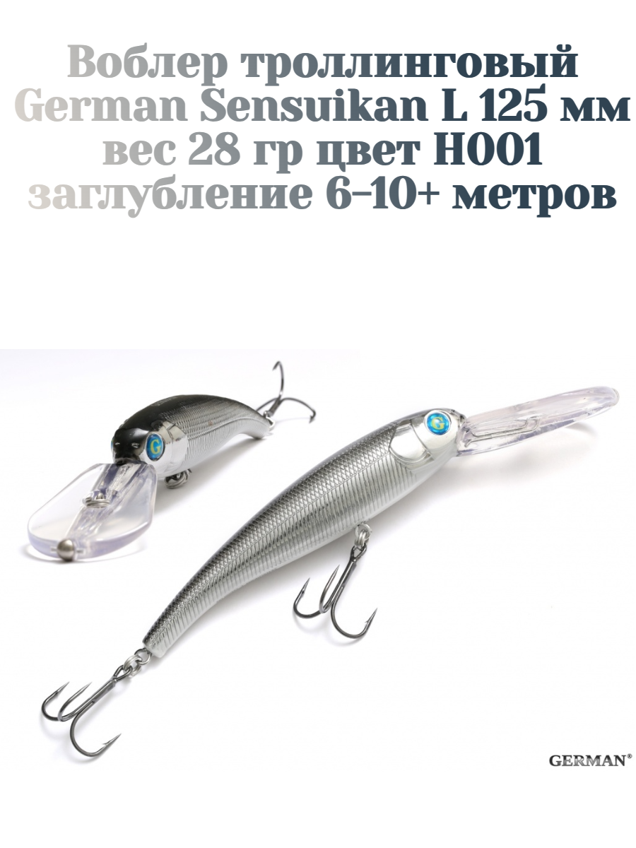 Воблер для троллинга German Sensuikan L 125 мм / вес 28 гр / цвет H001 / заглубление 6-10+ метров