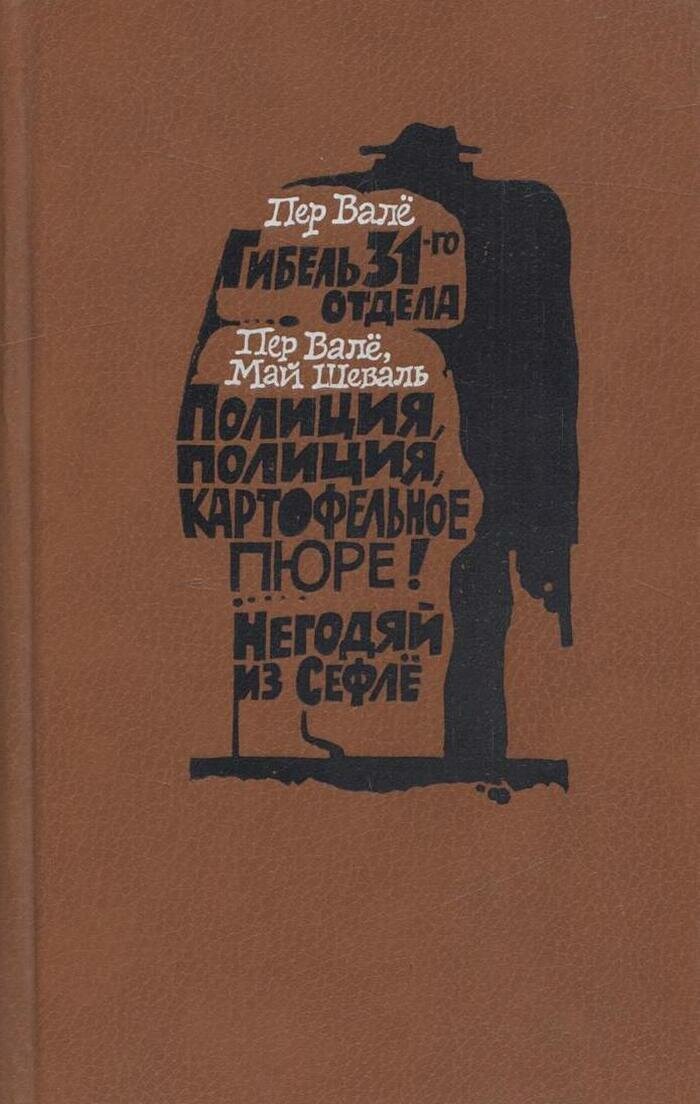 Гибель 31-го отдела. Полиция, полиция, картофельное пюре! Негодяй из Сефле