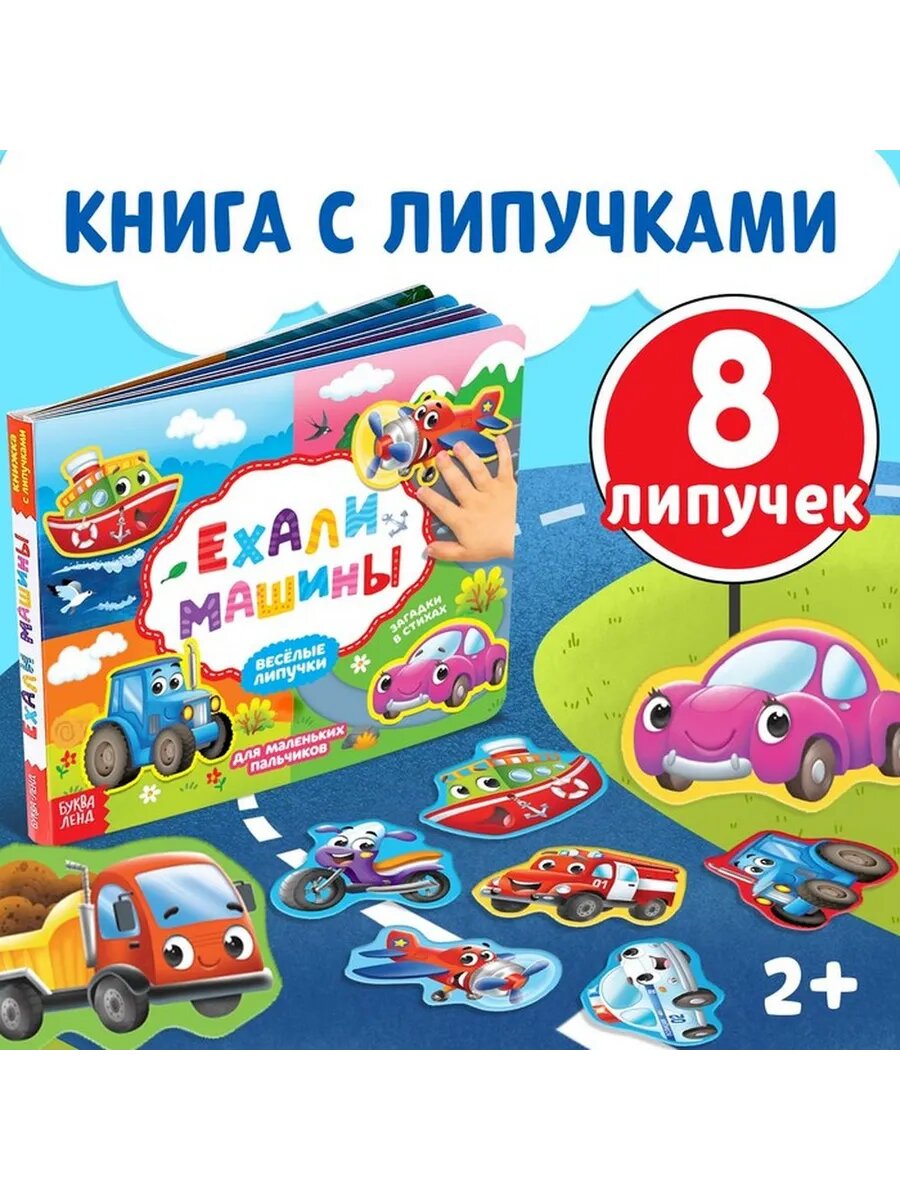 Развивающая книга с липучками "Мои транспортные приключения"