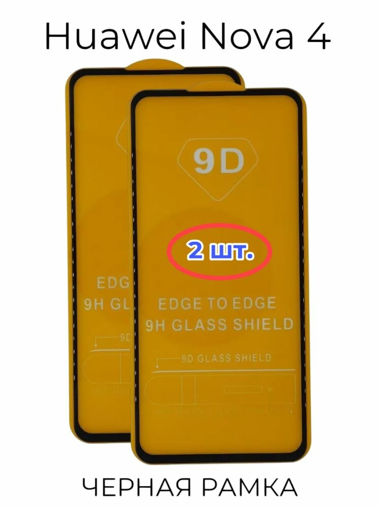 Защитное стекло для Huawei Nova 4, Honor View 20, черная рамка, 2 шт.