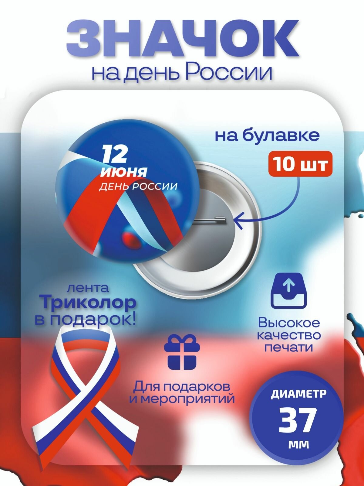 Значки ко Дню России, 37 мм, 10 шт