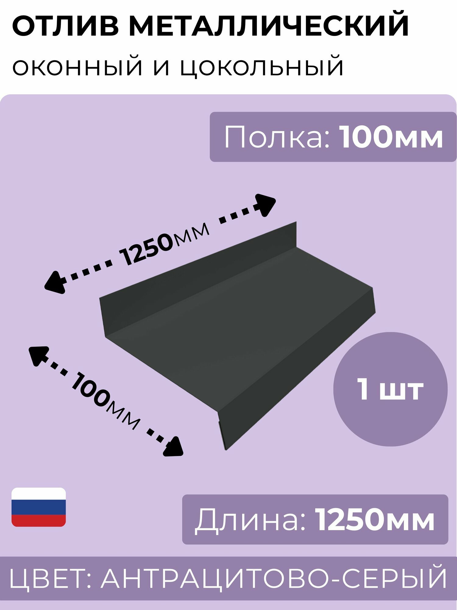 Оконный/цокольный отлив длина 1250 мм, ширина 100 мм, 1 шт, RAL 7016 (антрацитово-серый), толщина стали 0,45 мм